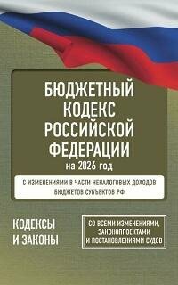 Книга "Бюджетный кодекс Российской Федерации на 2026 год. Со всеми изменениями, законопроектами и постановлениями судов"