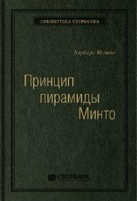 Книга "Принцип пирамиды Минто : Золотые правила мышления, делового письма и устных выступлений"