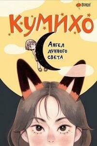 Книга "Ангел лунного света кумихо"