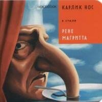 Книга «Карлик Нос» в стиле Рене Магритта"