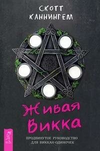 Книга "Живая Викка. Продвинутое руководство для виккан-одиночек"