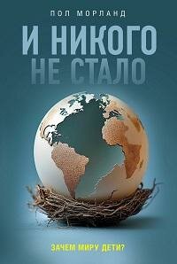 Книга "И никого не стало : зачем миру дети?"