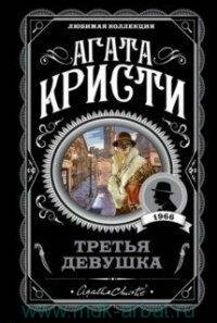 Книга "Третья девушка"