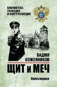 Книга "Щит и меч : роман. В 2 кн. Кн.1"