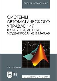 Книга "Системы автоматического управления: теория, применение, моделирование в MATLAB : учебное пособие"