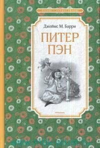 Питер Пэн : сказочная повесть : пересказ с англ. И. Токмаковой