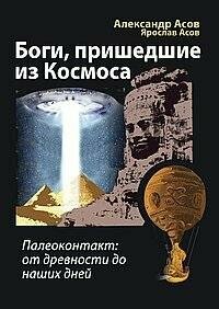 Боги, пришедшие из космоса. Палеоконтакт: от древности до наших дней