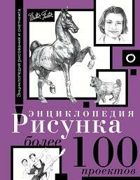 Книга "Энциклопедия рисунка : более 100 проектов"
