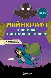 Книга "Майнкрафт. В ловушке виртуального мира"