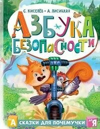 Книга "Азбука безопасности"