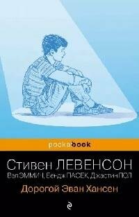 Книга "Дорогой Эван Хансен"