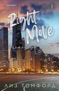 Книга "Идеальный план"