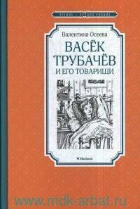 Книга "Васёк Трубачёв и его товарищи. Кн.1 : повесть"