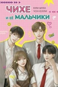 Книга "Чихе и её мальчики : роман"