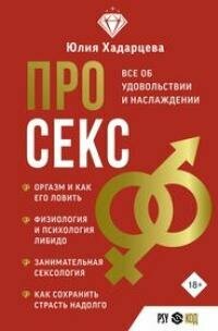 Книга "Про секс. Все об удовольствии и наслаждении"