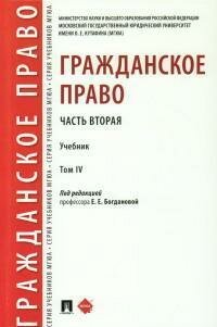 Гражданское право. Часть вторая : учебник. В 4 т. Т.4