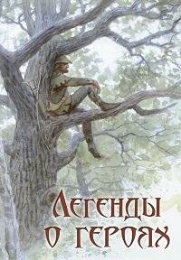 Легенды о героях : в пересказе В. Марковой, С. Прокофьевой