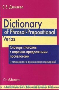 Книга "Dictionary of Phrasal-Preposisional Verbs = Словарь глаголов с наречно-предложными послелогами (с толкованием на русском языке с примерами)"