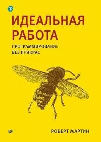 Книга "Идеальная работа. Программирование без прикрас"