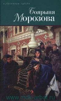 Книга "Боярыня Морозова : историческая повесть из времен «тишайшего» царя / Д. С. Дмитриев. Боярыня Морозова : повесть из истории русского раскола / Г. Т. Северцев-Полилов"