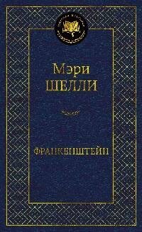Книга "Франкенштейн, или Современный Прометей : роман, рассказ"