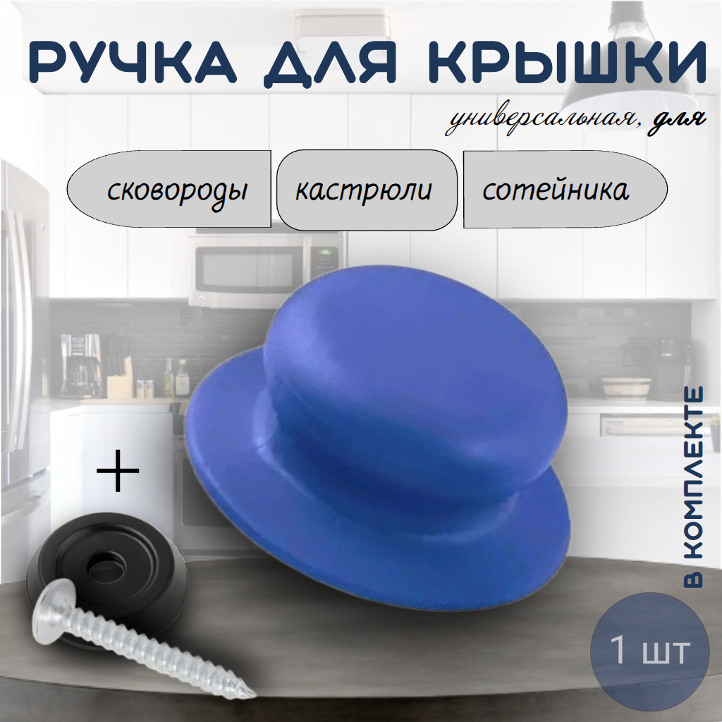 Ручка с саморезом для крышек, 1 шт, пластик, нержавеющая сталь. Цвет: синий