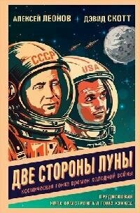Книга "Две стороны Луны. Космическая гонка времен холодной войны"