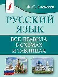 Книга "Русский язык. Все правила в схемах и таблицах"