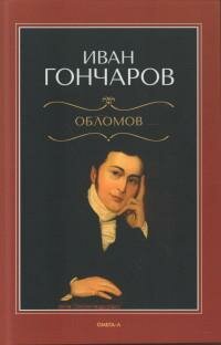 Книга "Обломов : роман"