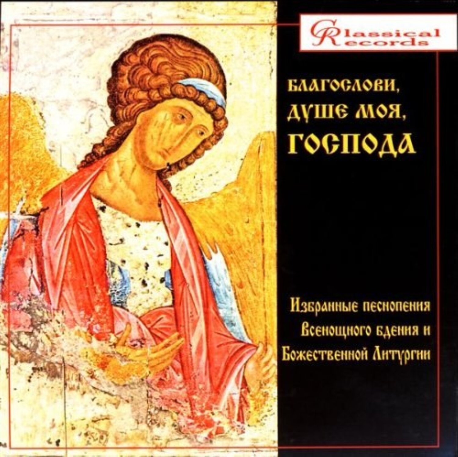 Компакт-диск Благослови, Душе Моя, Господа - Избранные песнопения Всенощного бдения и Божественной Литургии (CD)