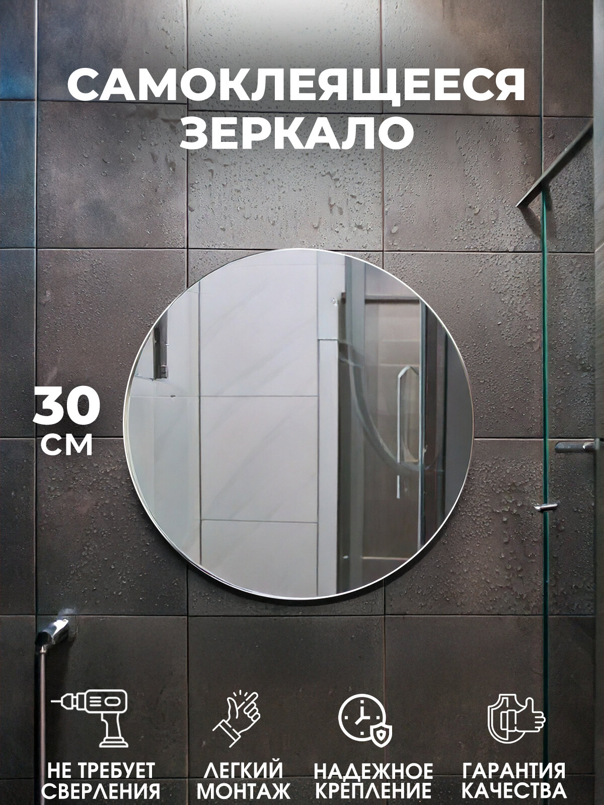 Зеркало для ванной комнаты, на липкой ленте, круглое, влагостойкое, 30 см