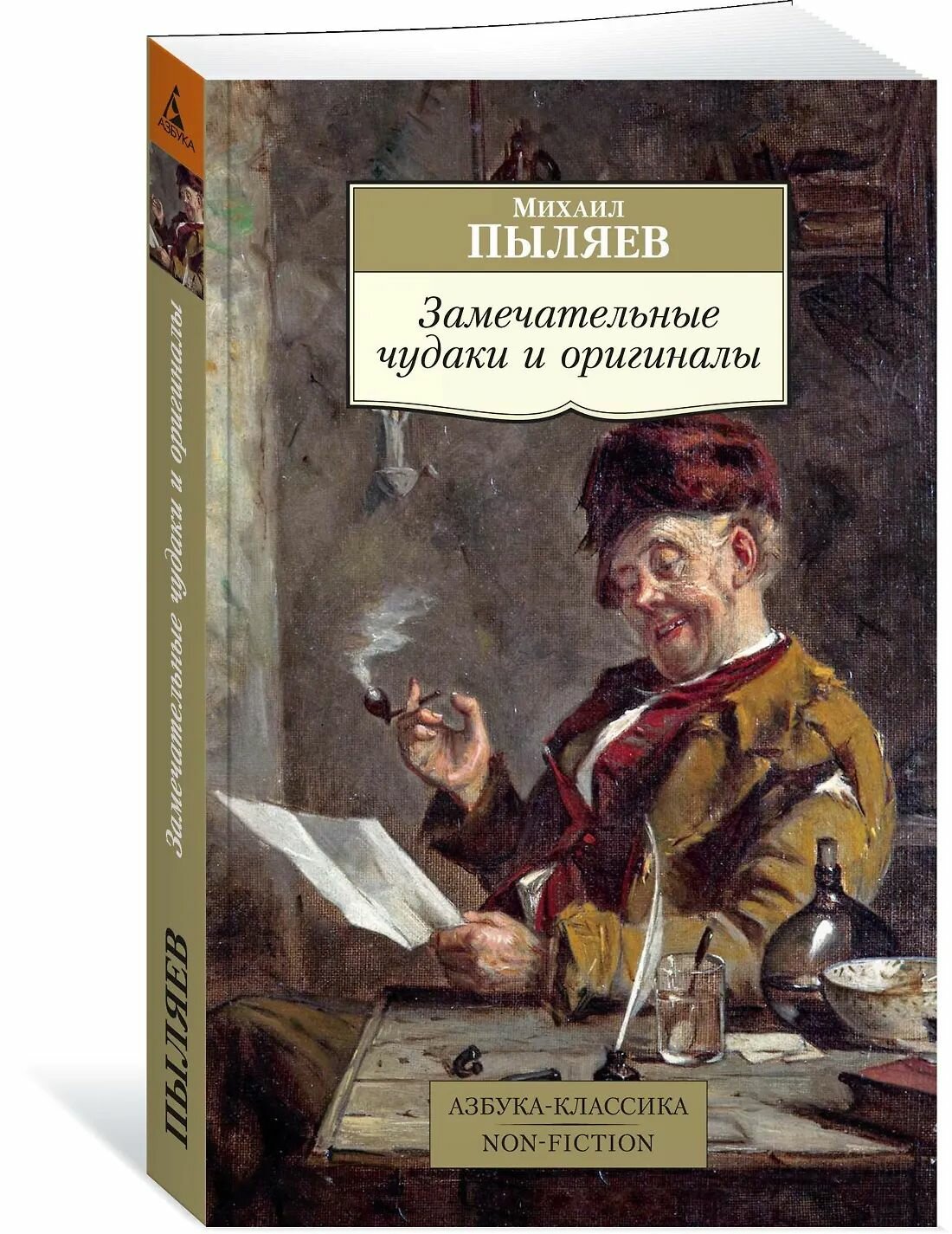 Замечательные чудаки и оригиналы (мягк.)