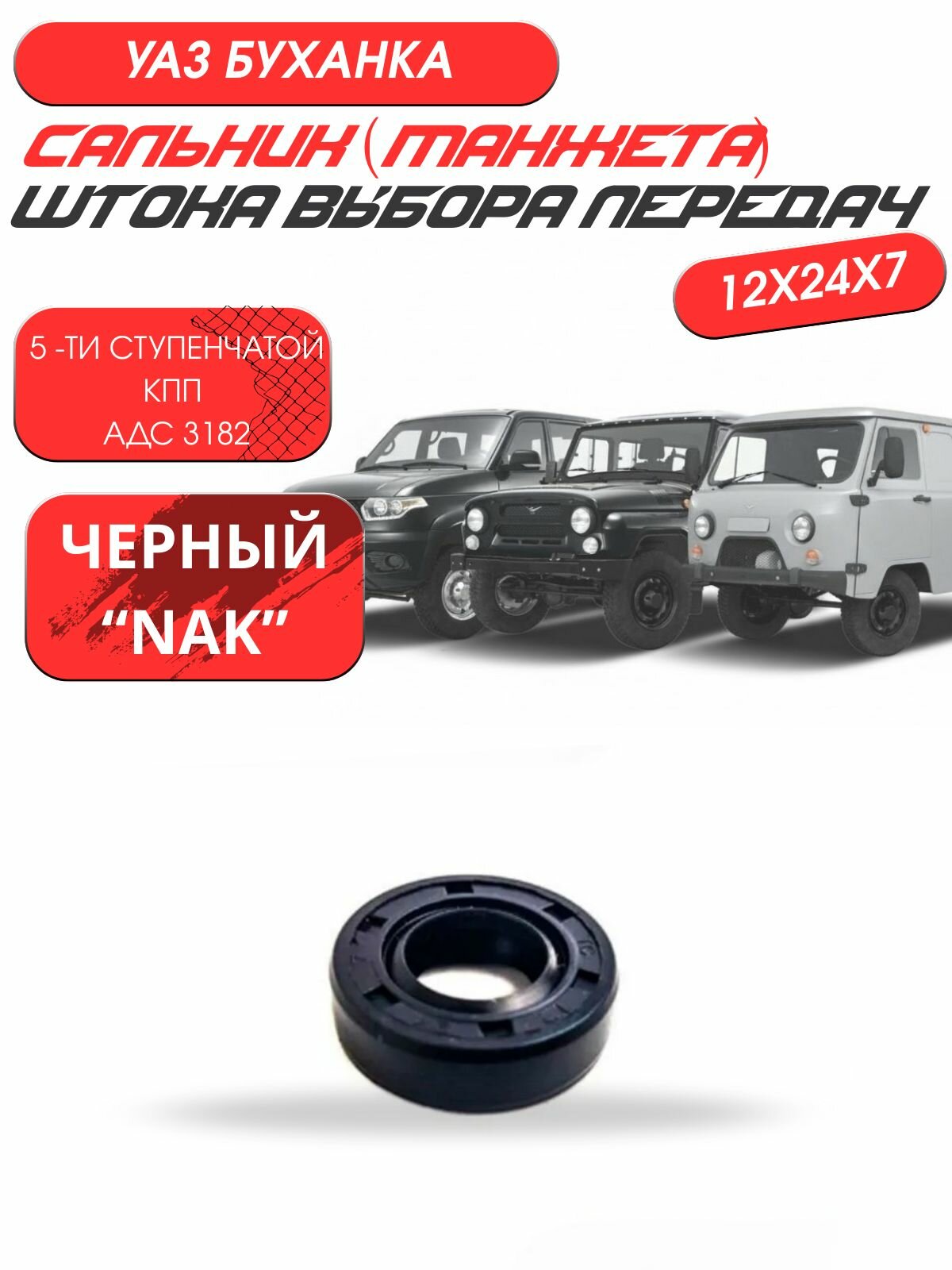 Сальник (манжета) штока выбора передач 5-ти ступенчатой КПП АДС 3182 УАЗ 452 Буханка 12х24х7 черный "NAK"