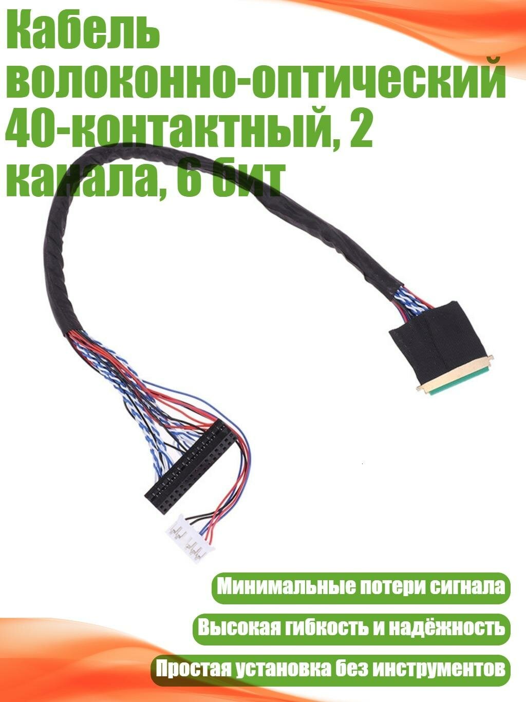Кабель волоконно-оптический 40-контактный, 2 канала, 6 бит, Двойные 6 линий 25 см