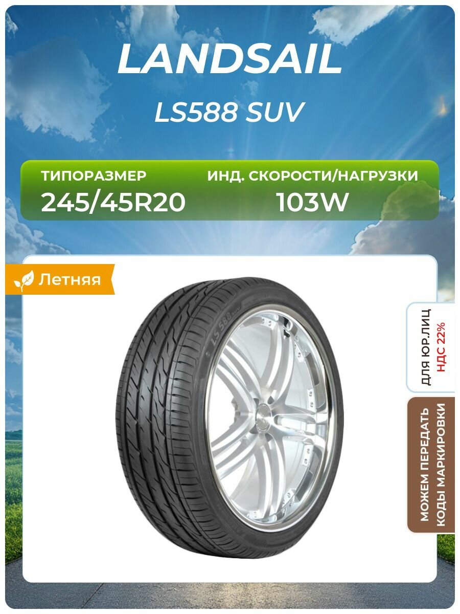 Шина LANDSAIL LS588 SUV