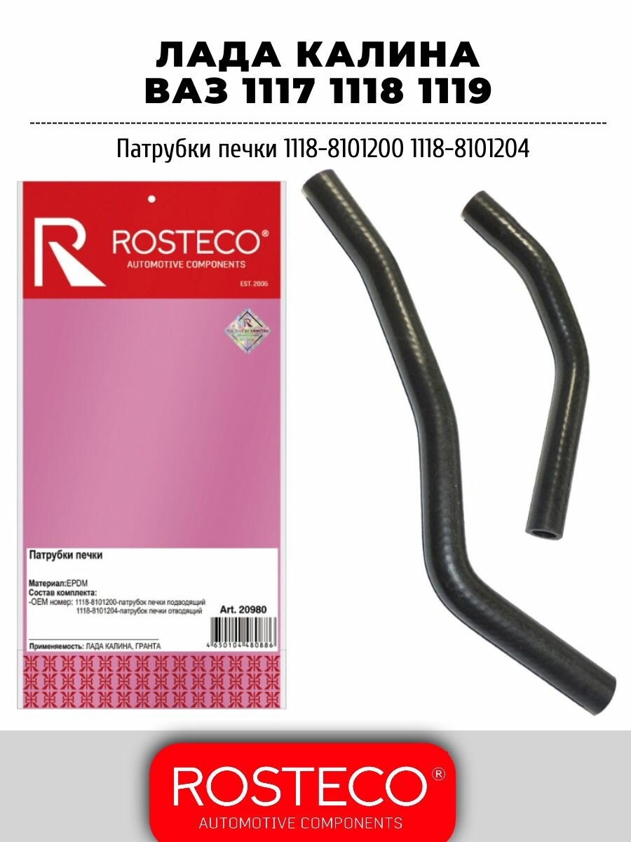 Патрубки печки 1118-8101200 1118-8101204 Лада Калина ВАЗ 1117 1118 1119