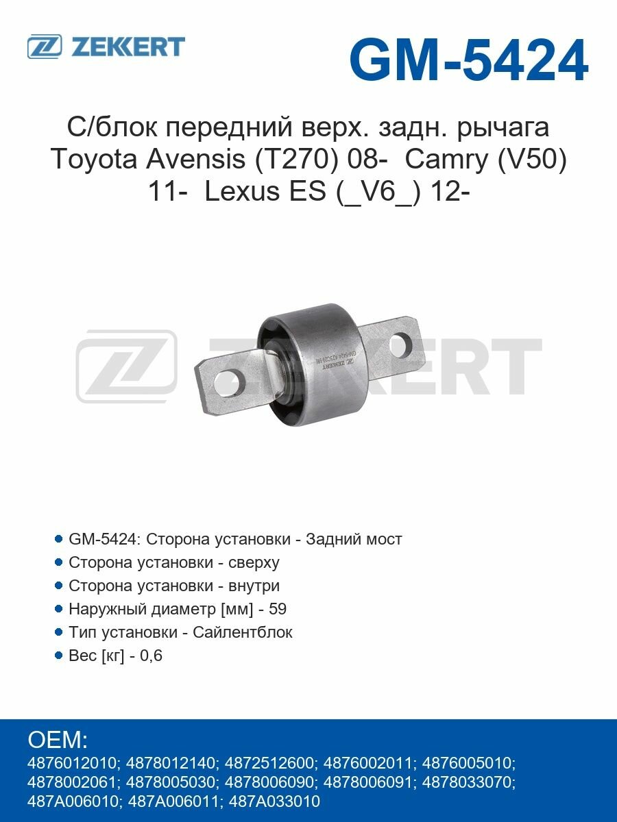 Zekkert Сайлентблок передний верх. заднего рычага для Toyota Avensis (T270) с 2008 года Camry (V50) с 2011 года Lexus ES (_V6_) с 2012 года C