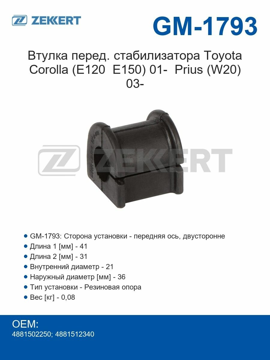 Zekkert Втулка стабилизатора передняя Toyota Corolla (E120 E150) с 2001 года. Prius (W20) с 2003 года.