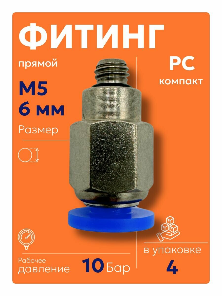 PC M5-6 мм (4 шт) Фитинг пневматический штуцер компактный