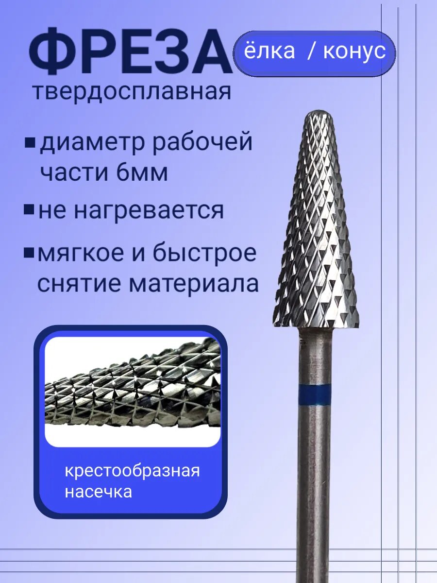 Фреза для снятия елочка для маникюра и педикюра