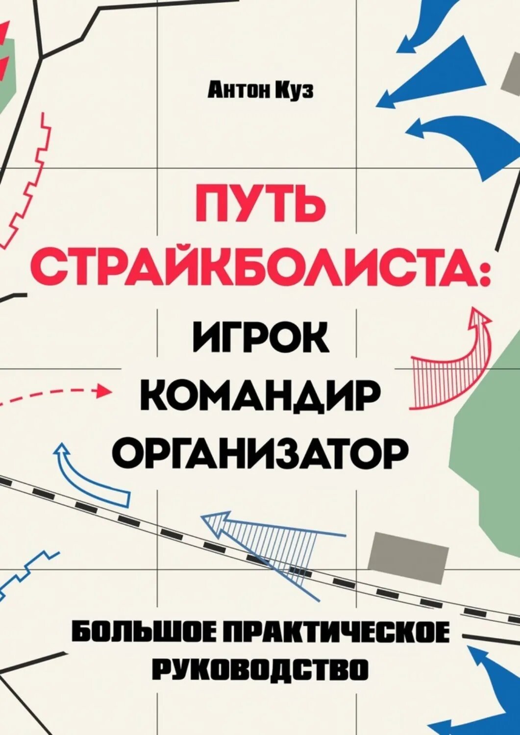 Путь страйкболиста. Игрок, командир, организатор [Цифровая книга]