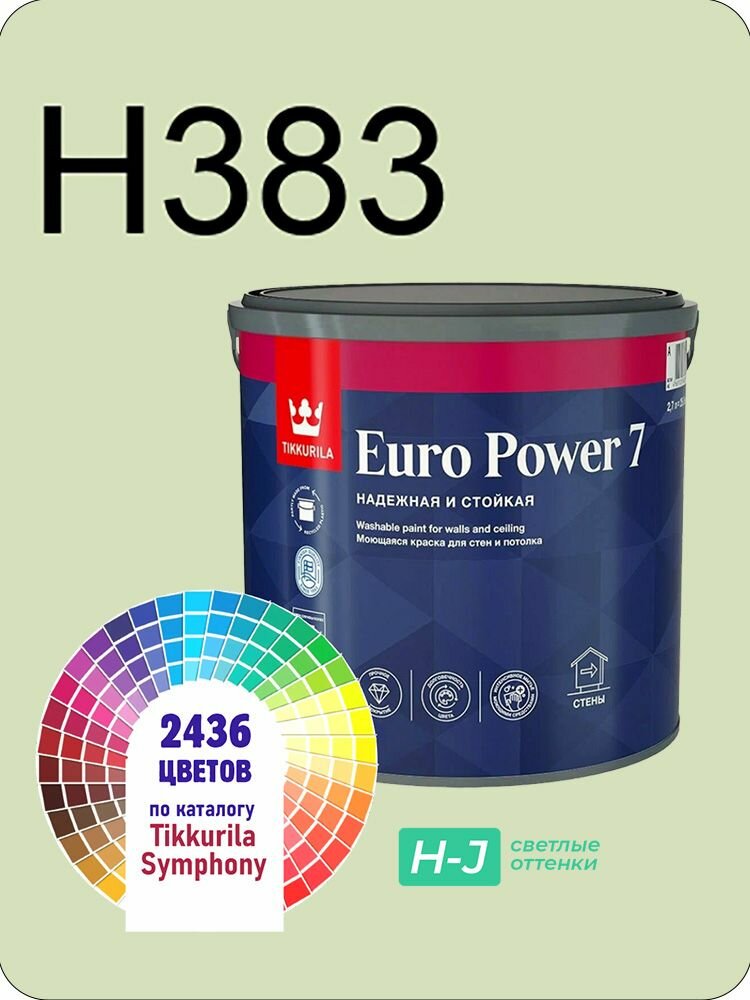 Краска для стен и потолков Tikkurila Euro Power 7 2,7л. светлые оттенки H383