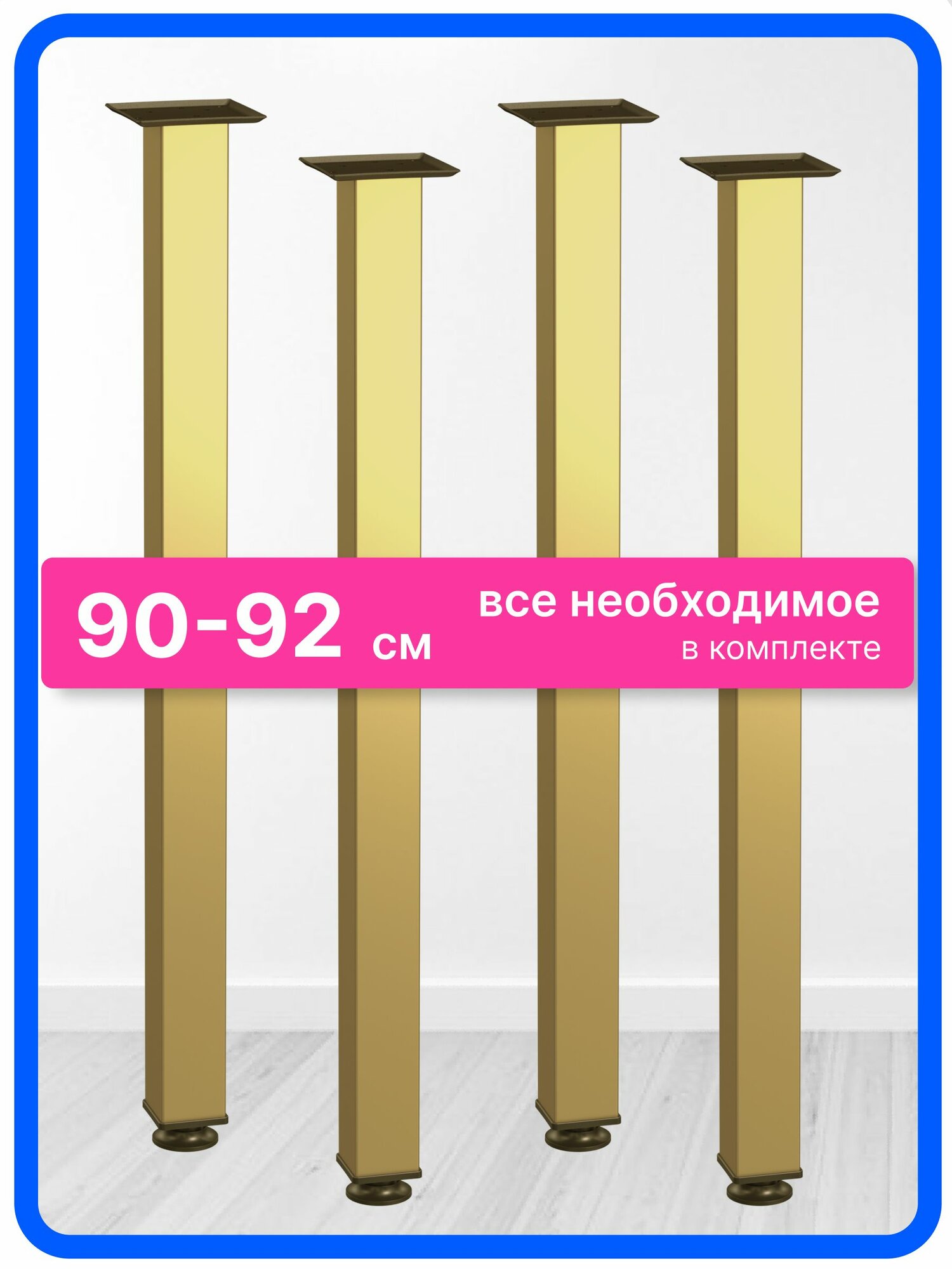Ножки для стола металлические, золотые. алюминиевые, 90 см Опоры 4 шт