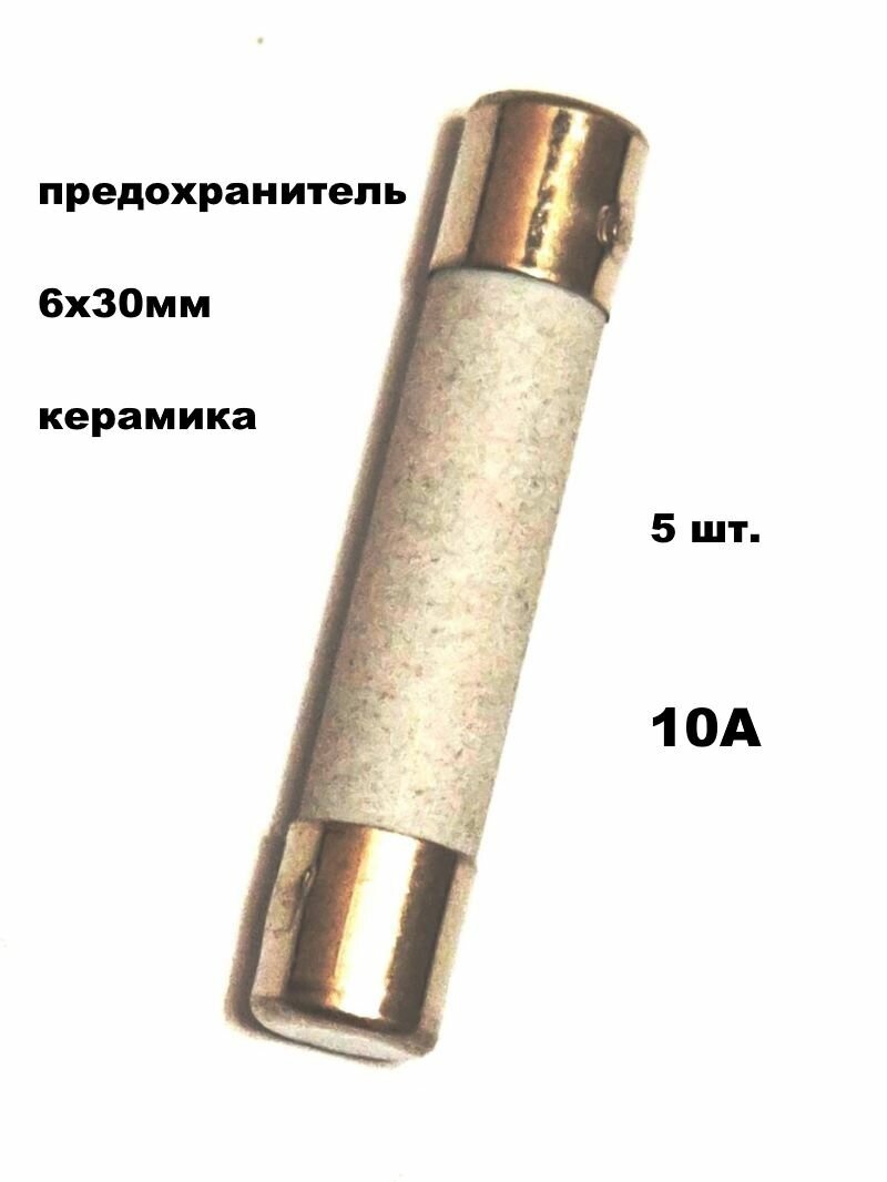 Предохранитель 6х30мм керамика 10А - 5 шт.