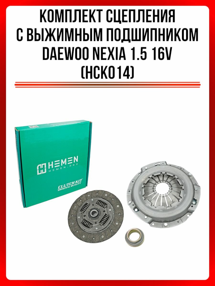 Комплект сцепления с выжимным подшипником Daewoo Nexia 1.5 16V (HCK014)