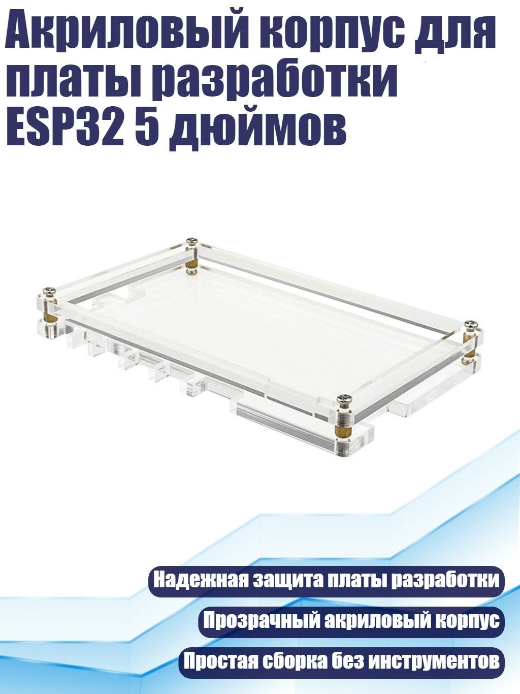 Акриловый корпус для платы разработки ESP32 5 дюймов