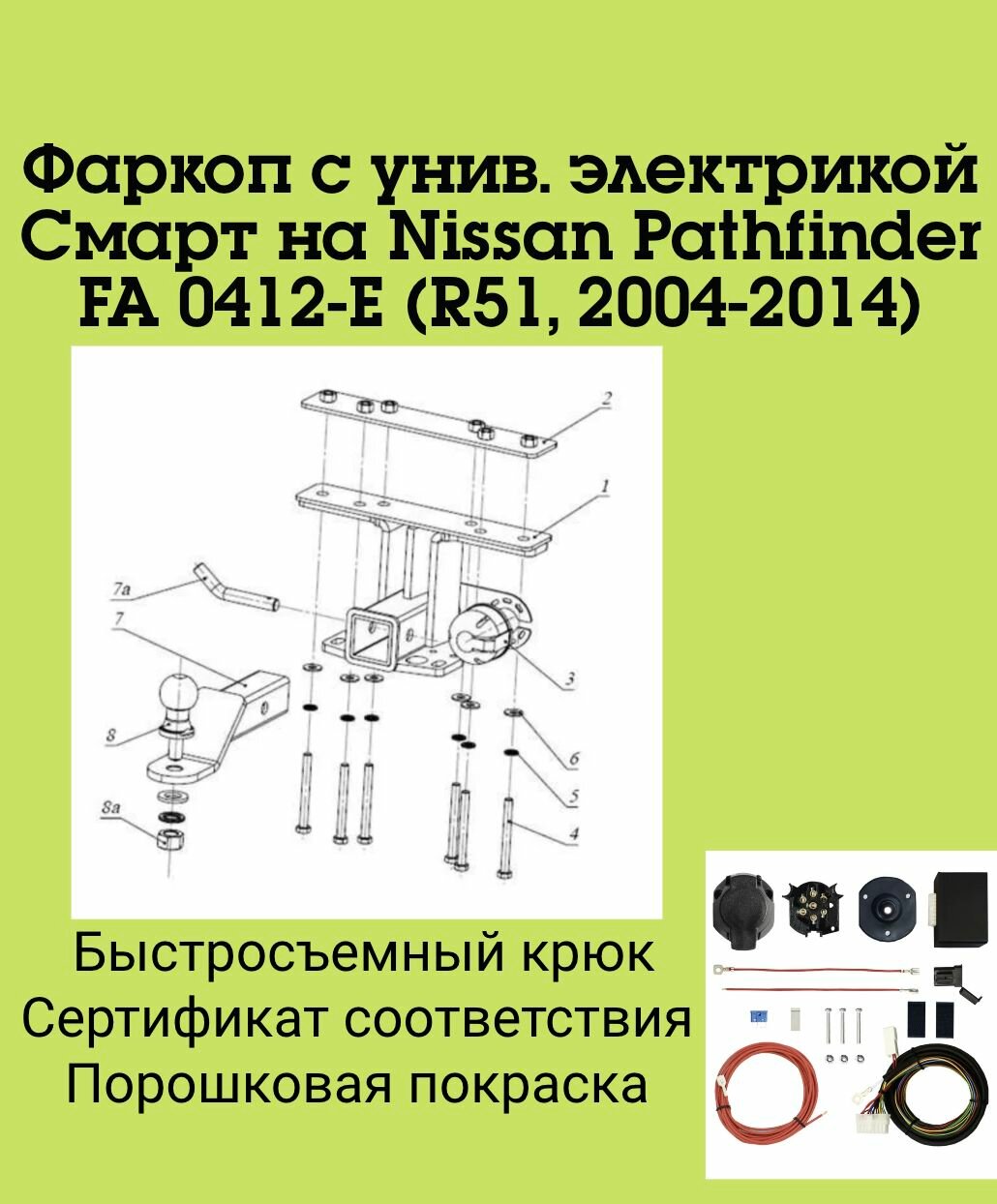 Фаркоп с унив. электрикой Смарт на Nissan Pathfinder FA 0412-E (R51, с 2004 по 2014 г. в.) Бизон