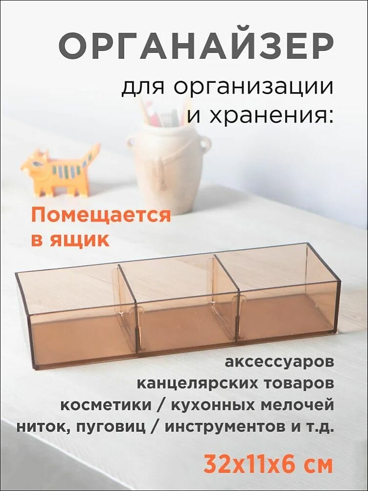 Органайзер для мелочей и косметики32х11х6 см. Органайзер для мелочей и косме