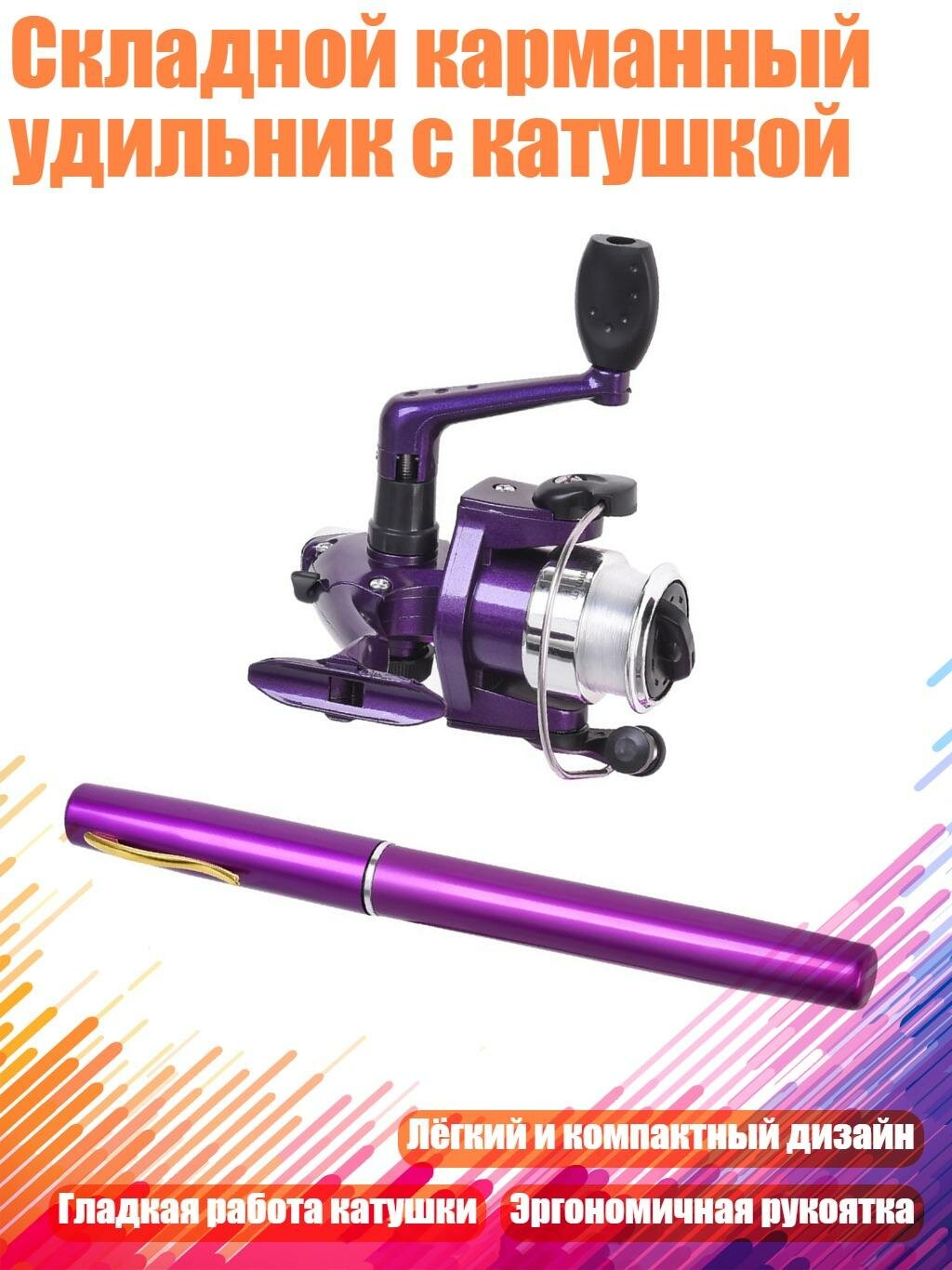 Складной карманный удильник с катушкой, Фиолетовый