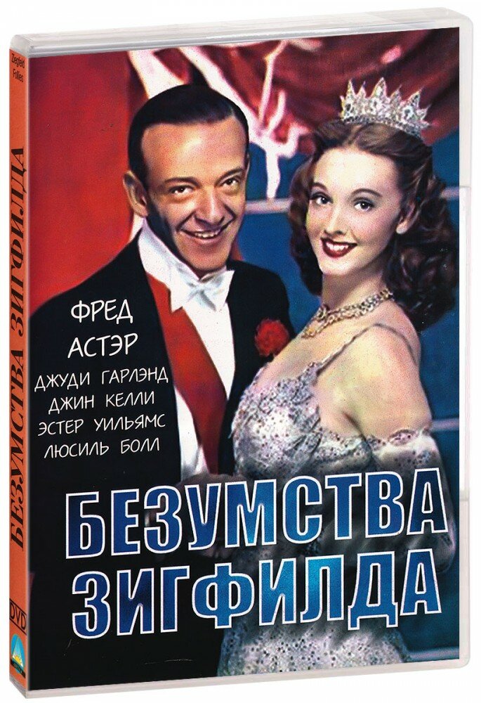Безумства Зигфилда (DVD-R) (ДВД диск, DVD Box, США, Metro-Goldwyn-Mayer)